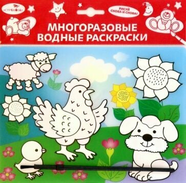 Водная раскраска Стрекоза Многоразовая. Домашние зверюшки