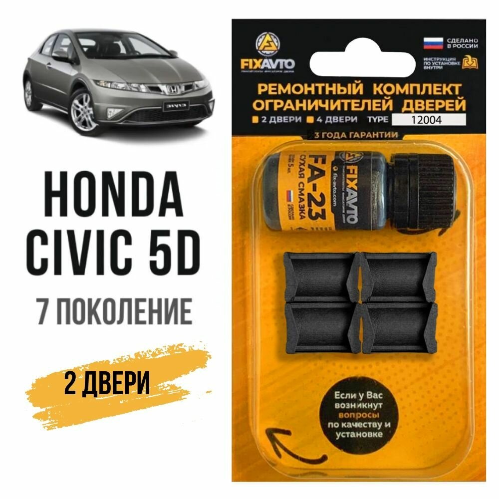 Ремкомплект ограничителей на 2 двери Honda CIVIC 5D (VII) 7 поколения, Кузова EP, ET, EV - 2000-2005