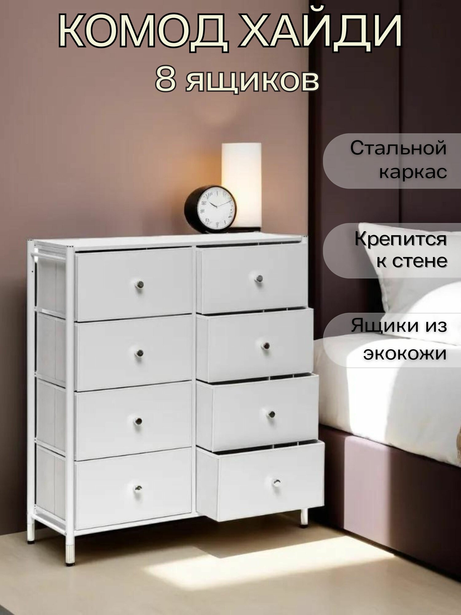 Комод для хранения вещей Хайдии 8 ящиков
