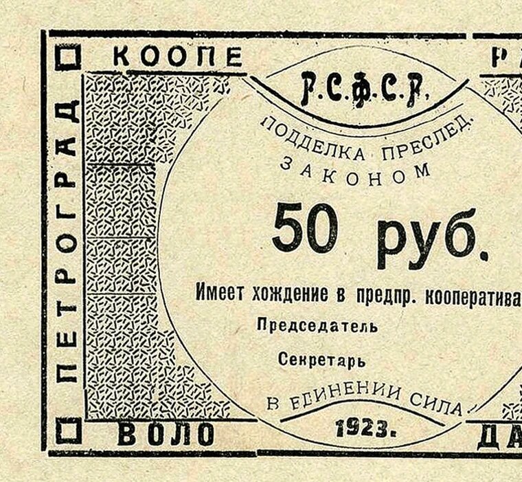 50 рублей 1923 года РСФСР Володарец сувенирная копия боны, банкноты и купюры редкие коллекционные