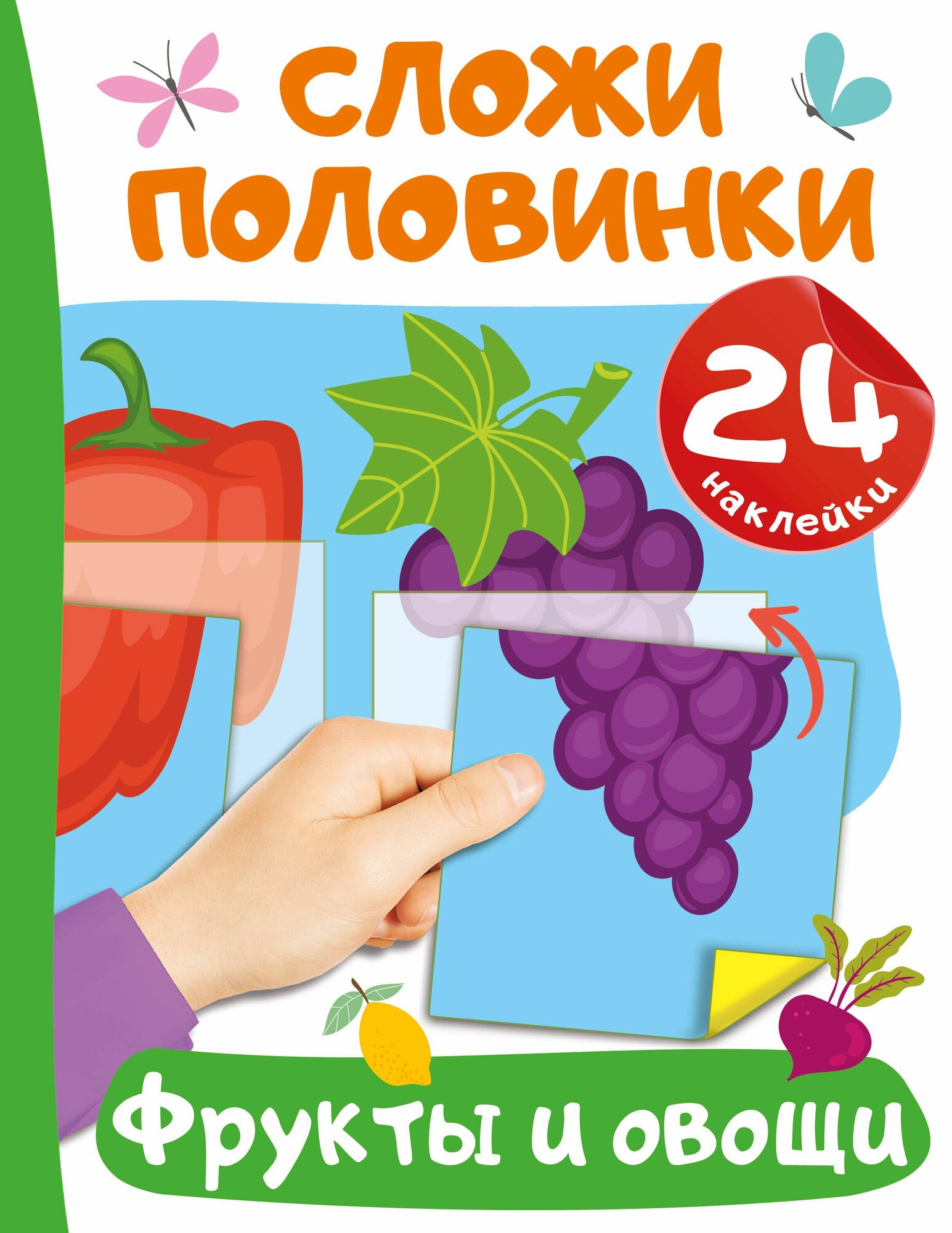 Фрукты и овощи. 24 наклейки