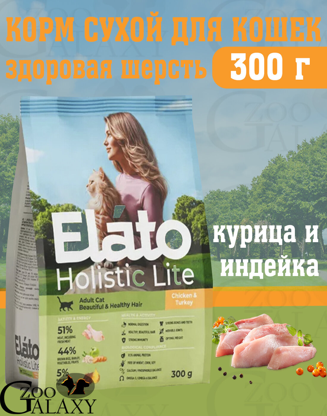 ELATO Корм Holistic Lite для кошек курица, индейка 300 г