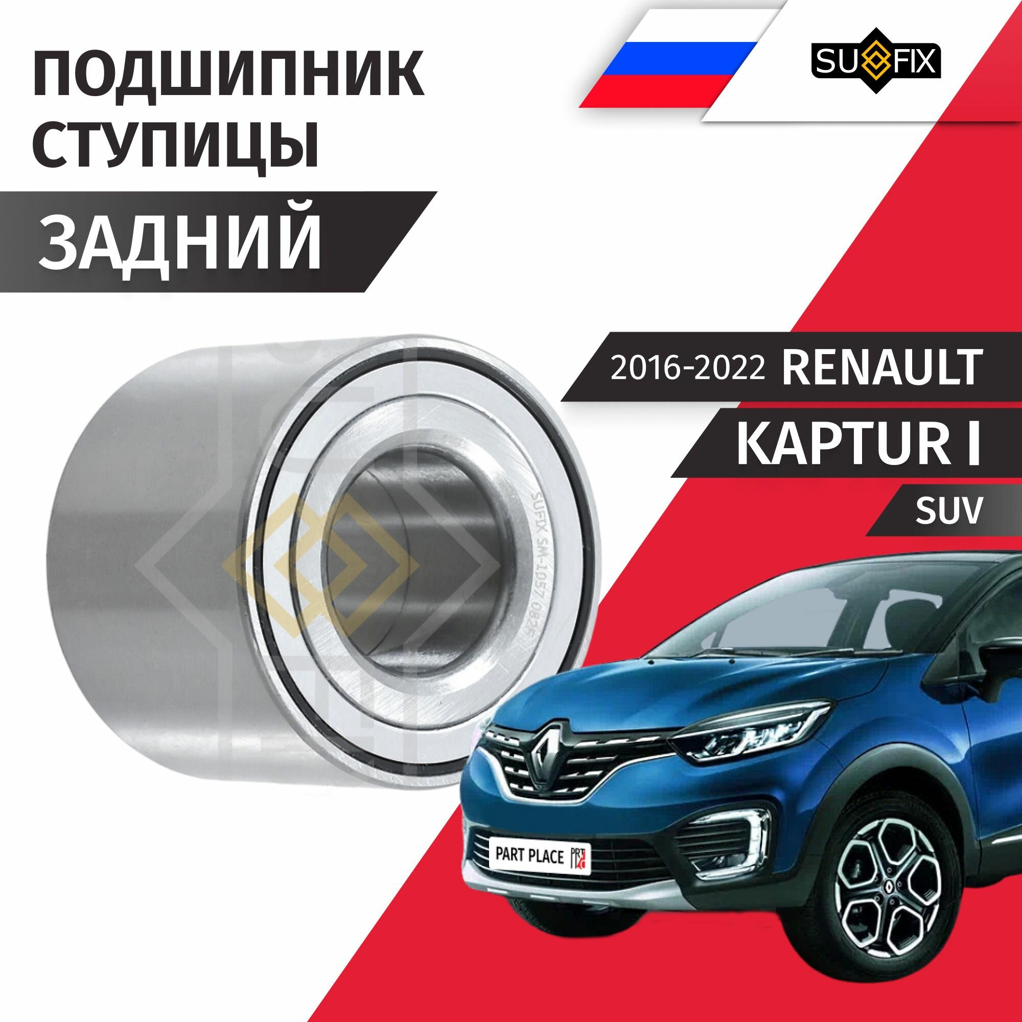 Подшипник ступицы задний правый левый 2WD Renault Kaptur (1) SUV V1.6 114лс H4M 2016 - 2022, 1 шт SUFIX