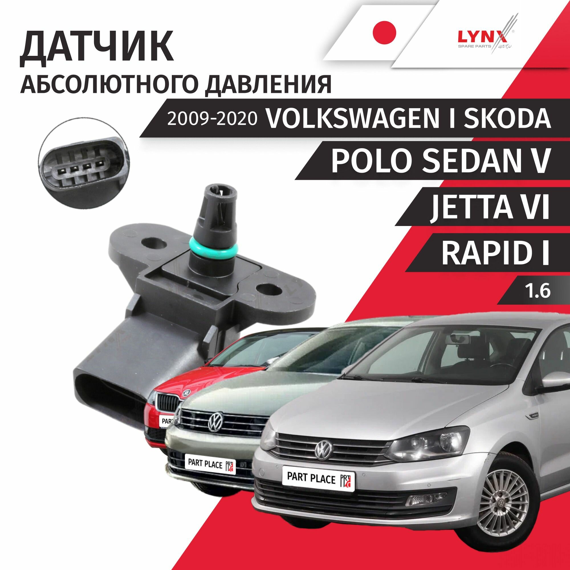 Датчик абсолютного давления воздуха Volkswagen Polo Sedan (5) 612 602 6C1 Jetta (6) 162 Skoda Rapid (1) NH3 V1.6 90лс 105лс 110лс CWVA CFW CLSA CFNA CLRA 2009 - 2020, 1 шт LYNXauto