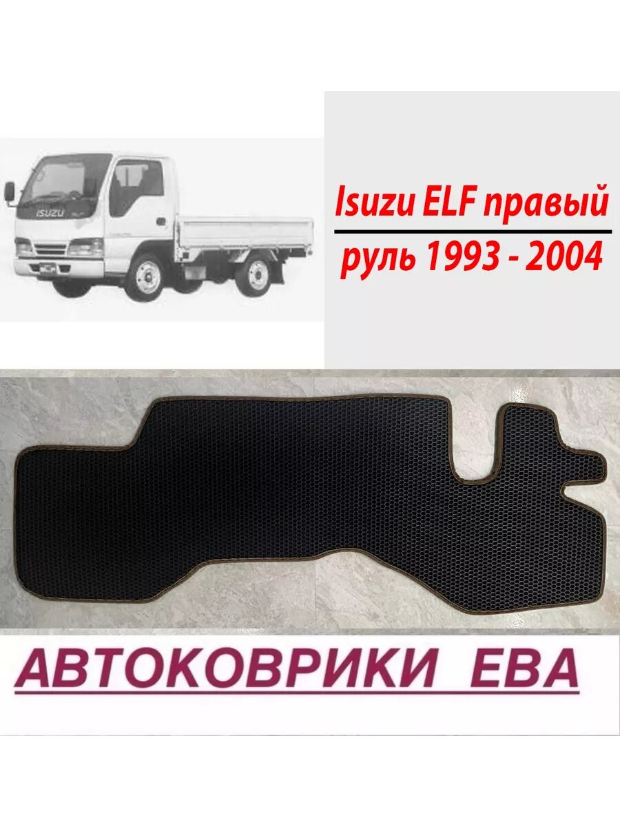 Эва коврики в салон для ISUZU ELF правый руль 1993-2004