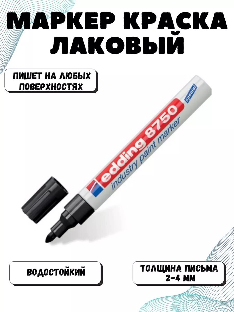 Маркер краска черный