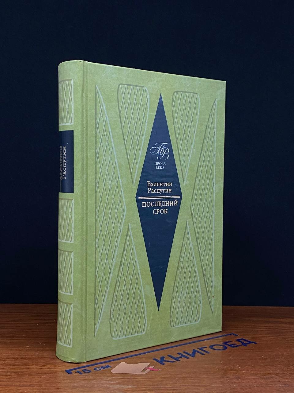 Книга. Последний срок 2004 (2042080701055)
