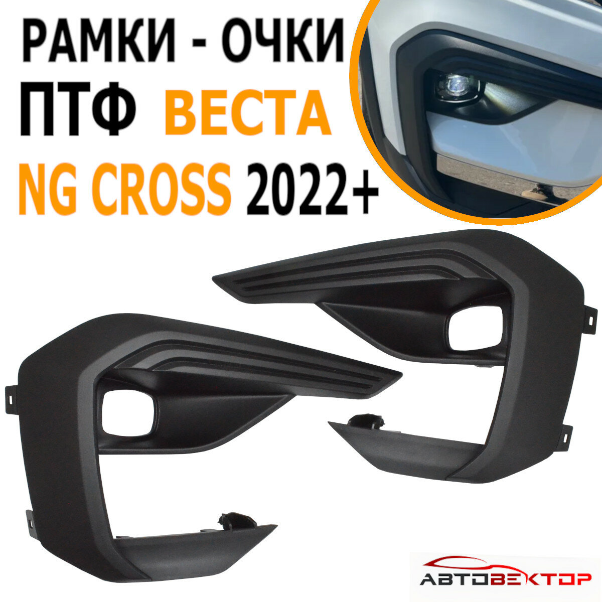 Рамки - очки - облицовки противотуманных фар Лада Веста NG CROSS / Облицовки ПТФ Веста NG CROSS