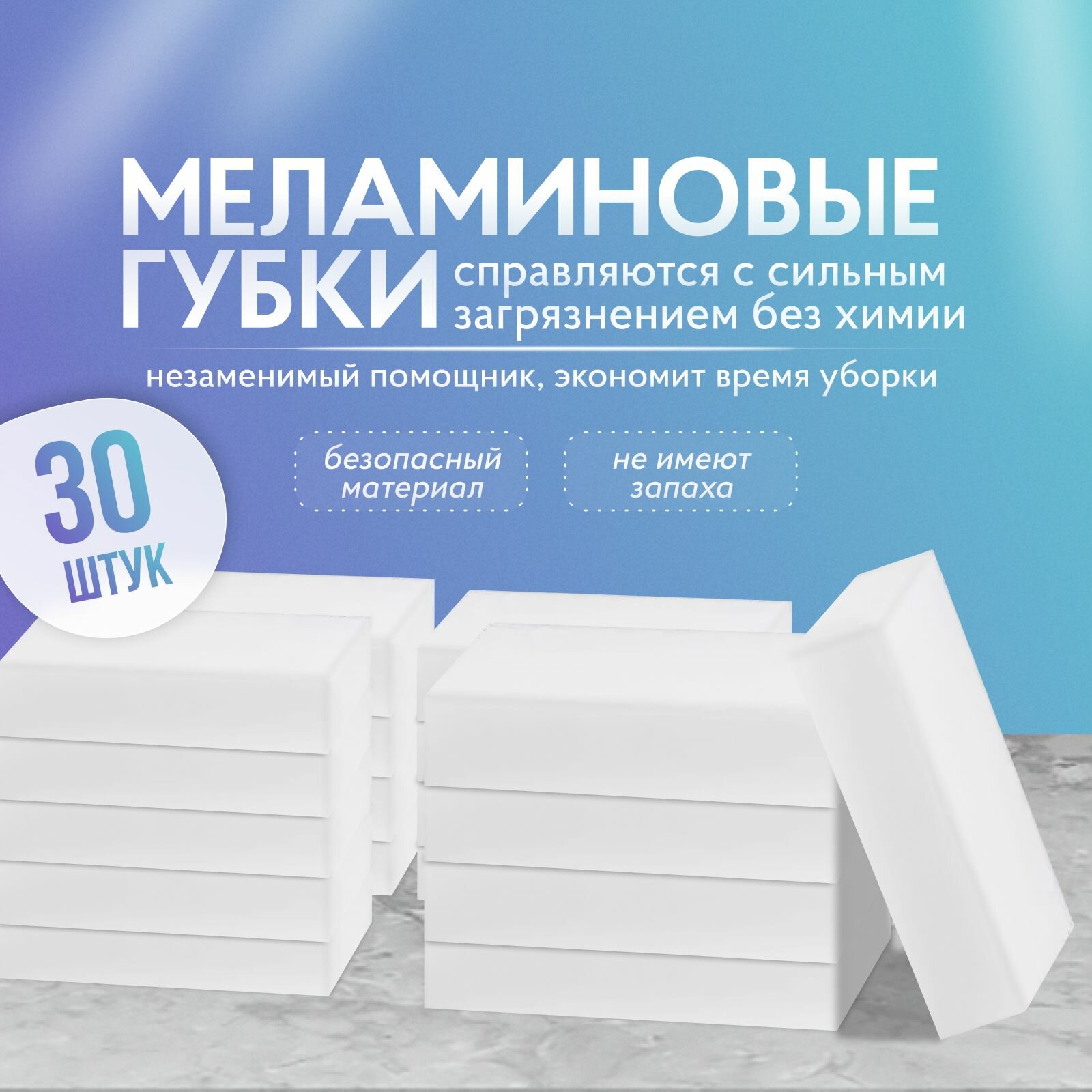 Губка, Меламин, 30 шт.