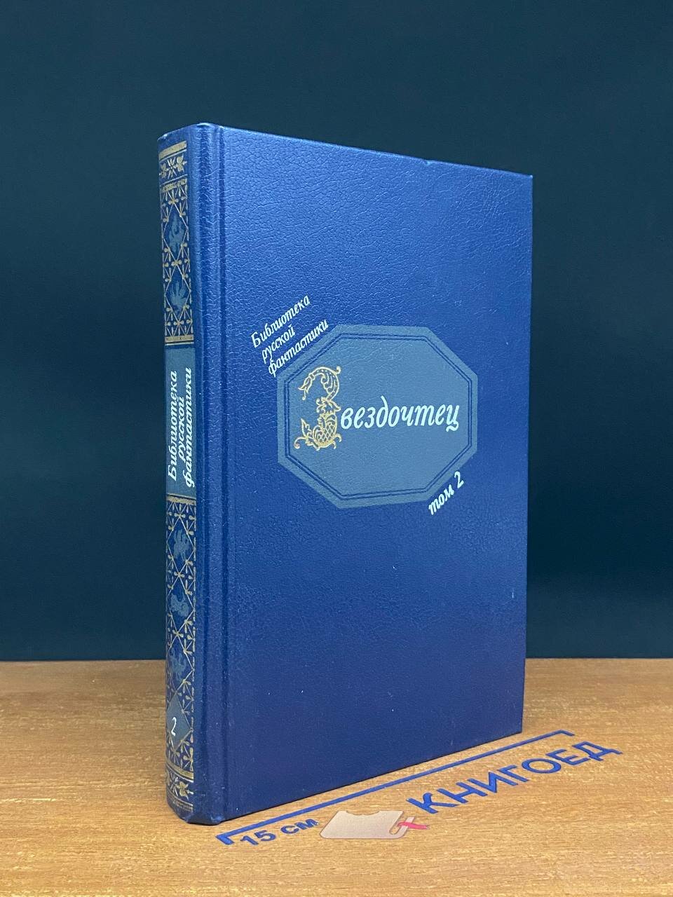 Книга. Библиотека русской фантастики в 20 томах. Том 2 1990 (2042125412687)