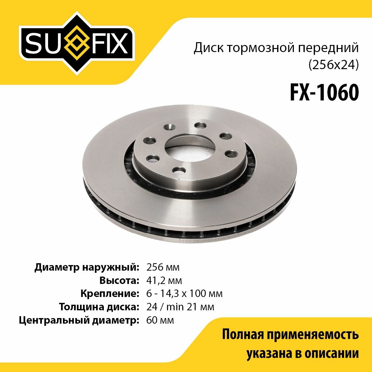 Диск тормозной передний (256x24) SUFIX FX-1060