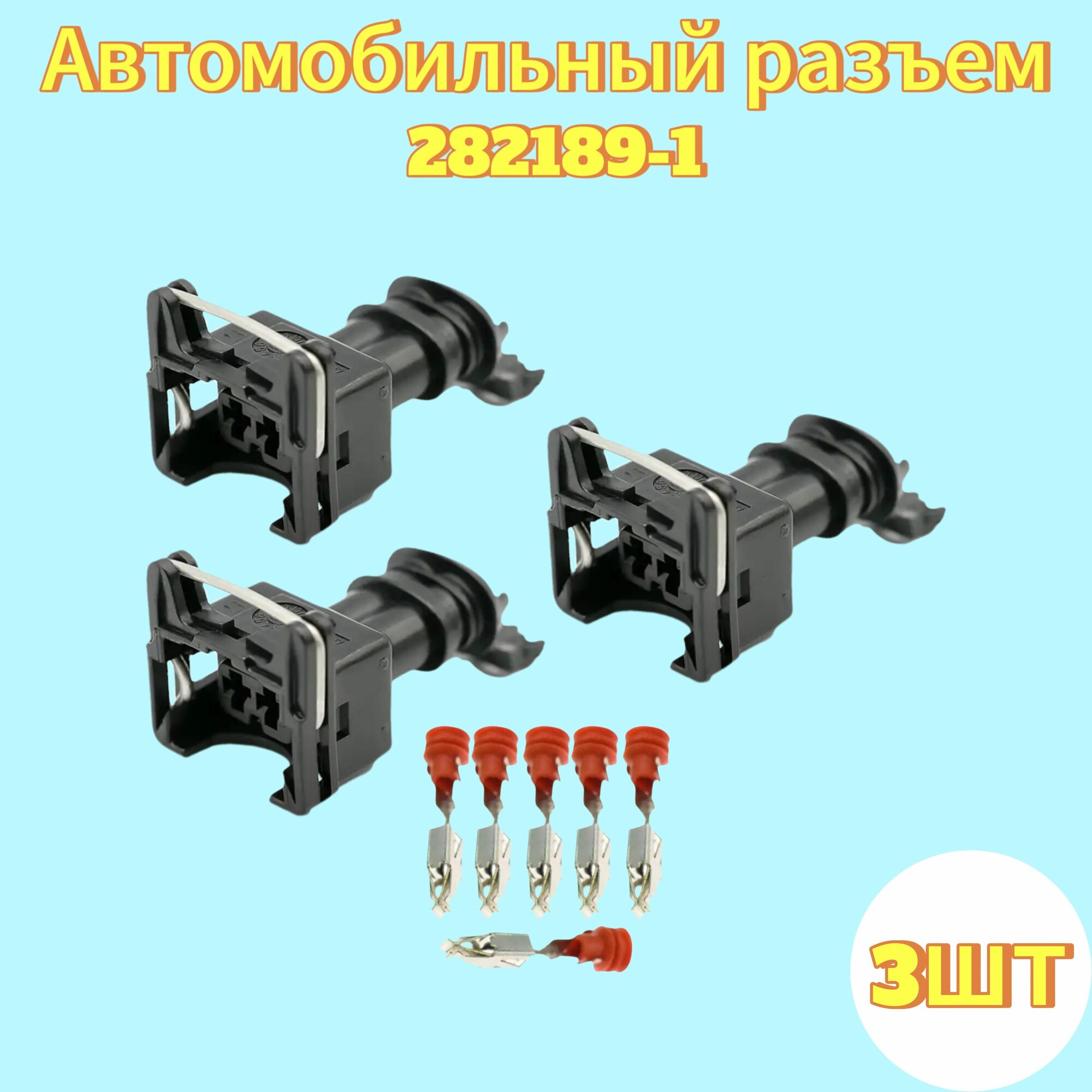 Разъем (фишка) 282189-1 3шт. (в разборе)