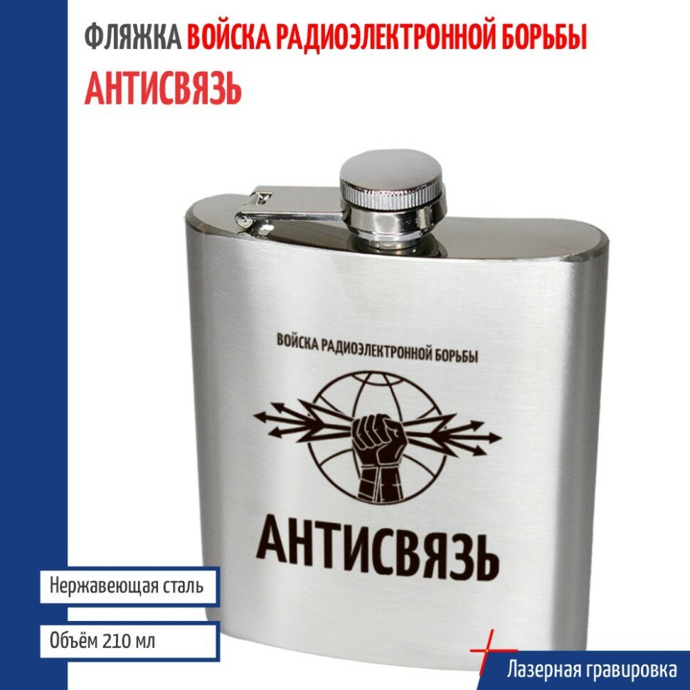 Фляжка войска РЭБ "Антисвязь"
