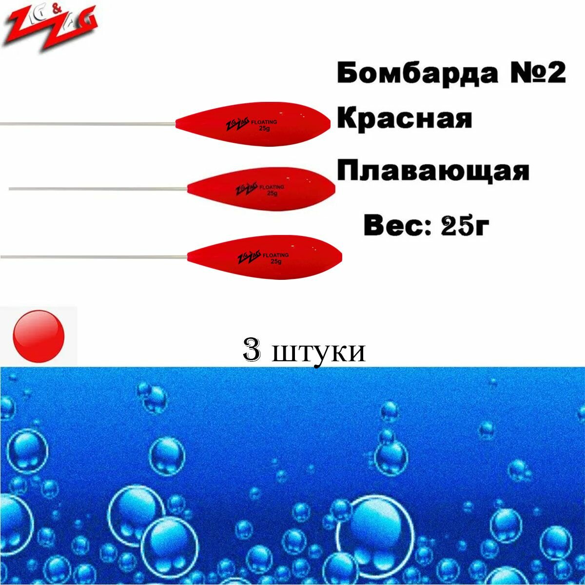 Zig Zag Бомбарда №2 25г красная плавающая 3шт