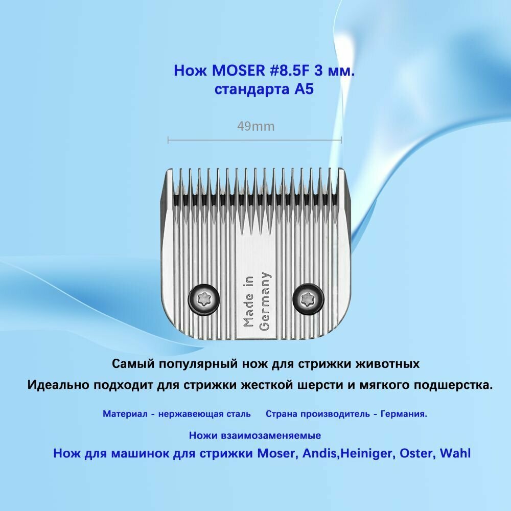 Ножевой блок Moser 1245-7931, 3 мм #8, 5F, стандарт А5