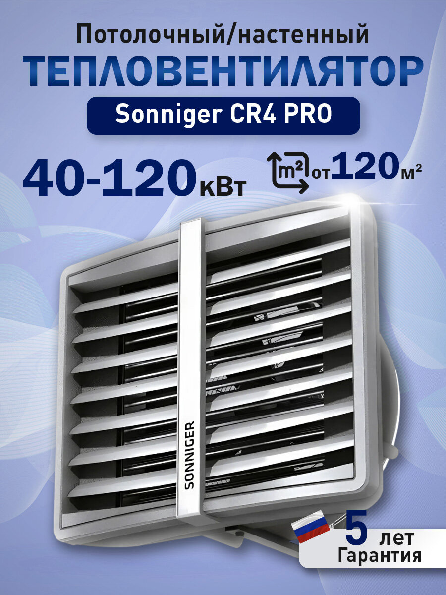 Водяной тепловентилятор Sonniger Heater Condens CR4 Max (WA0034)