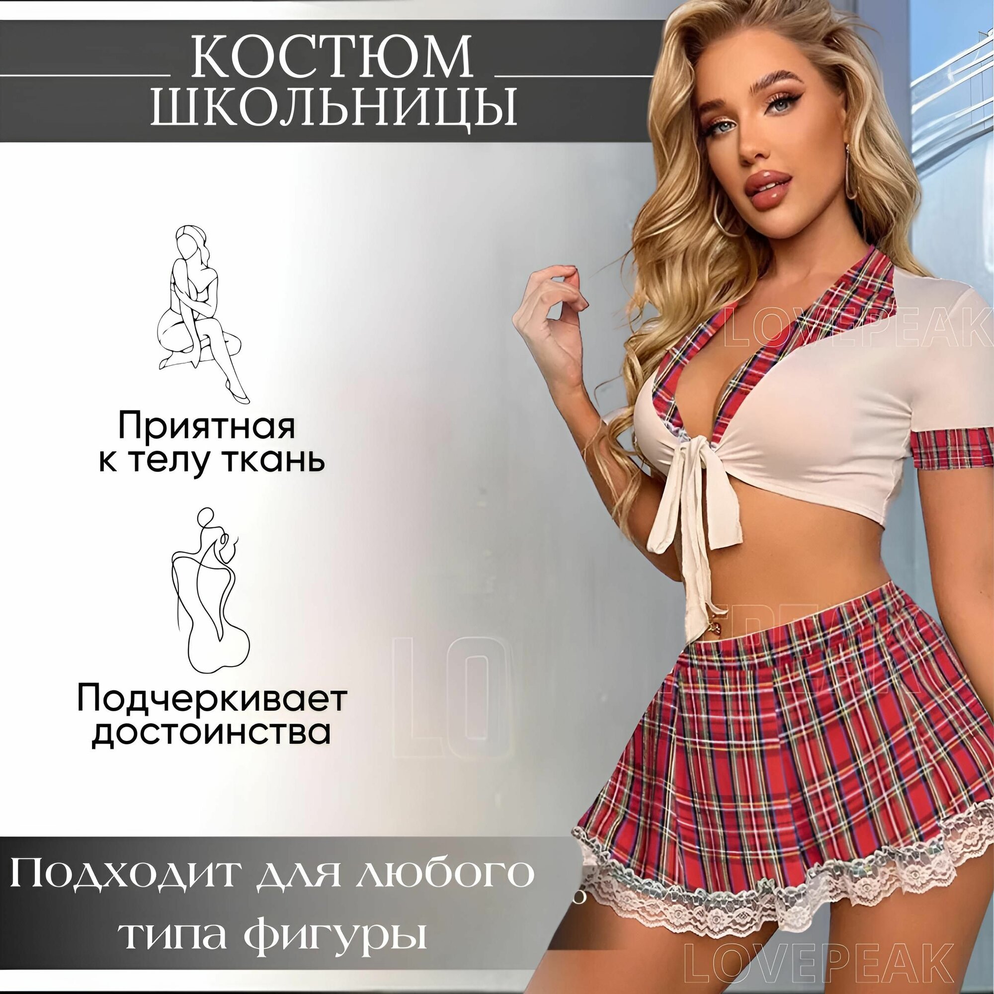Эротический костюм, Школьница, LOVEPEAK, эротический сексуальный ролевой костюм школьница, студентка, 18+