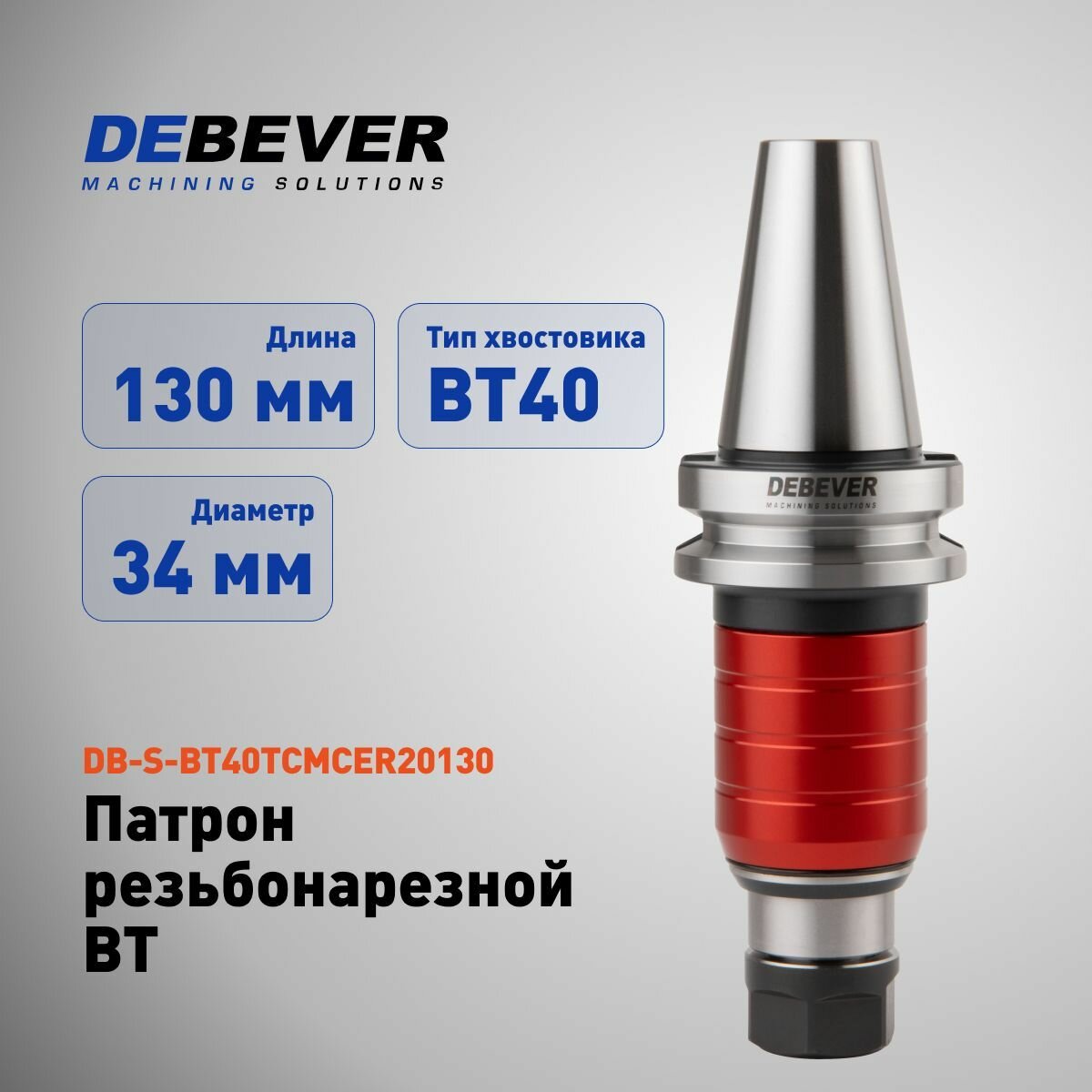 DB-S-BT40TCMCER20130 Патрон резьбонарезной BT40-TCMCER20-130, серия Standard