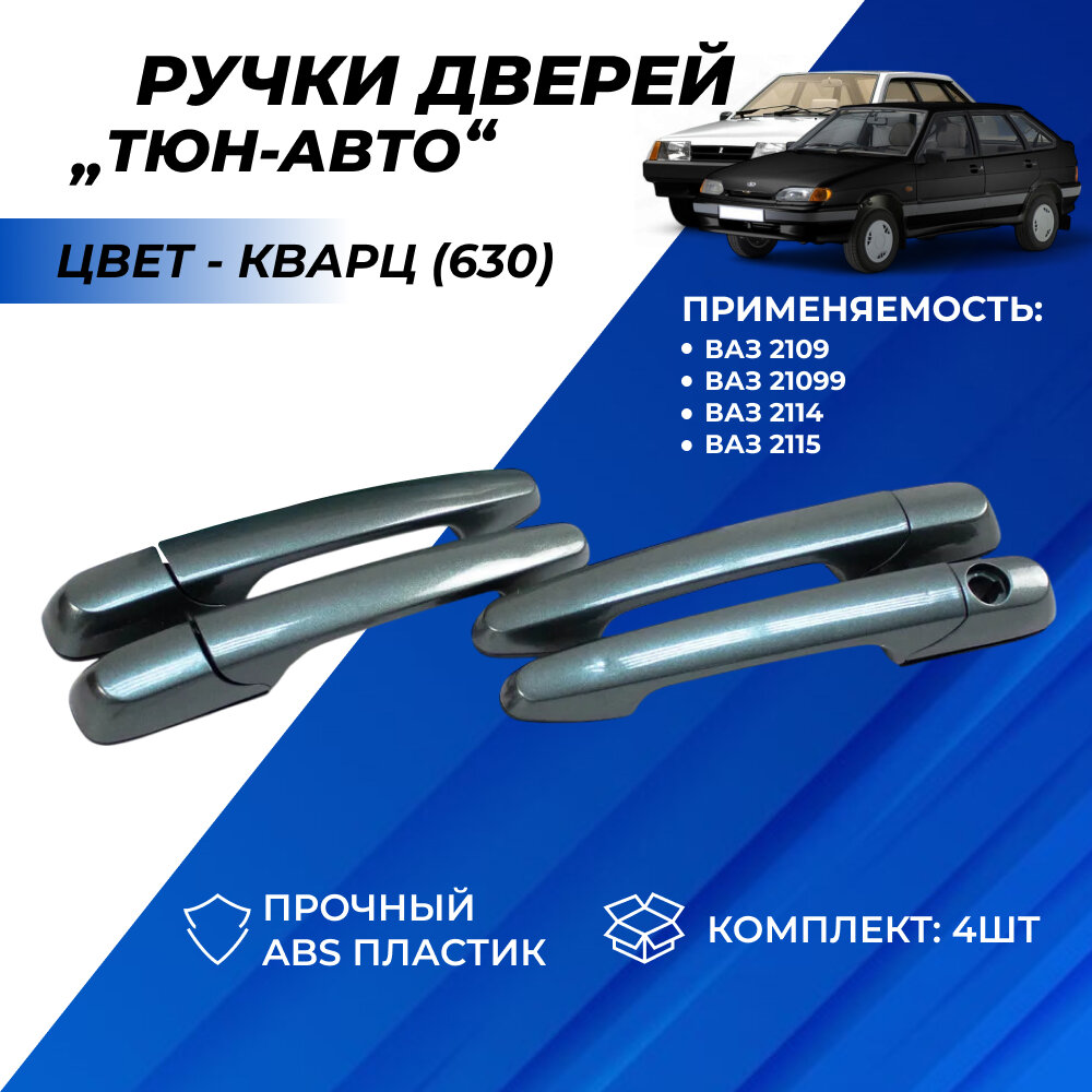 Ручки дверей ВАЗ 2114, 2109, 21099, 2115 евроручки Тюн-Авто, окрашенные в цвет Кварц (630) евро ручки комплект 4шт.
