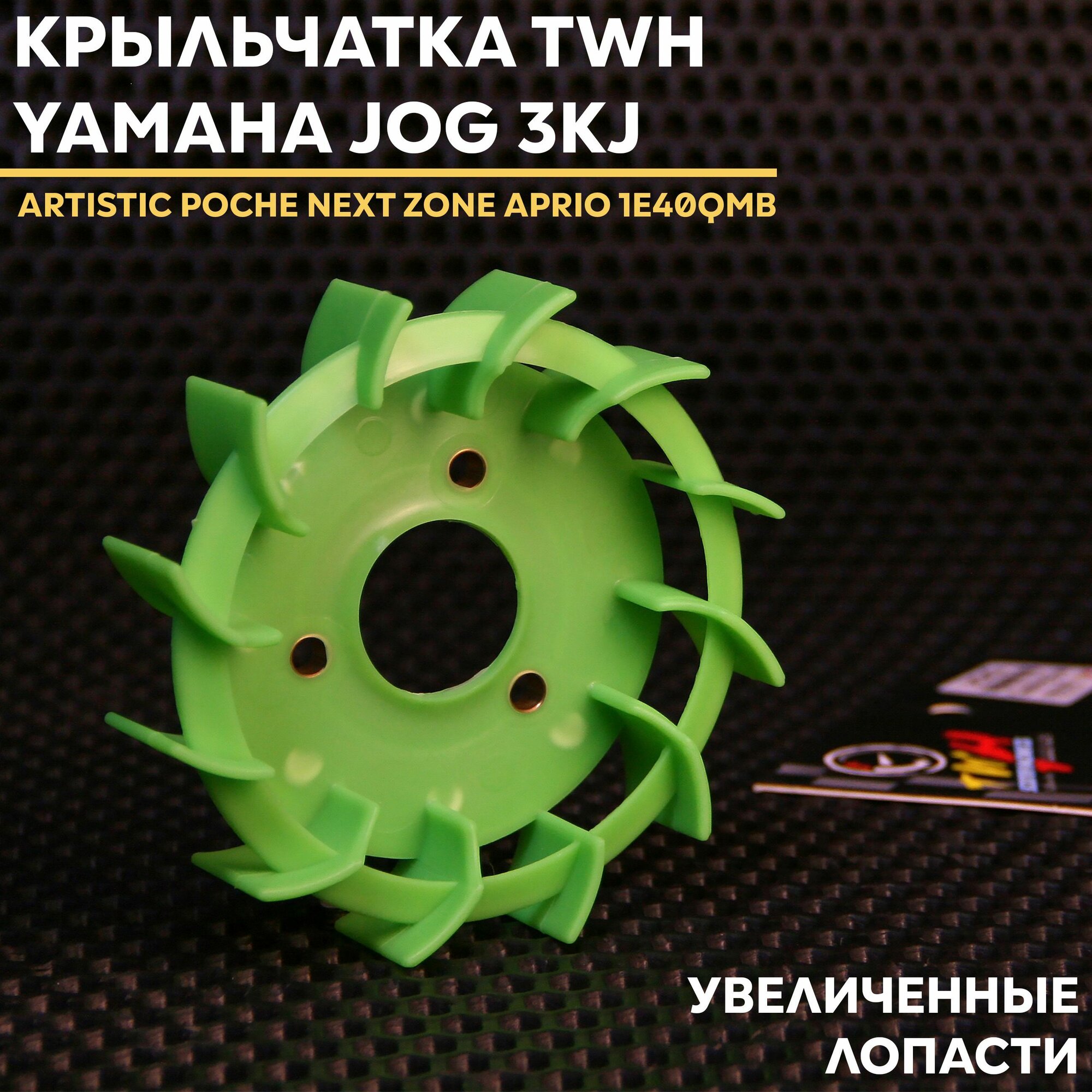 Крыльчатка охлаждения (TWH) Yamaha Jog / Ямаха джог, 1E40QMB, Stels