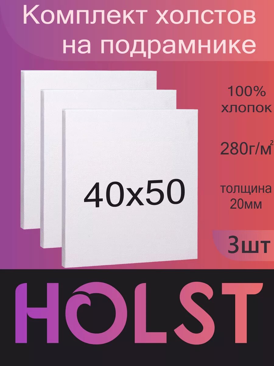 Холст на подрамнике 40х50 3 шт