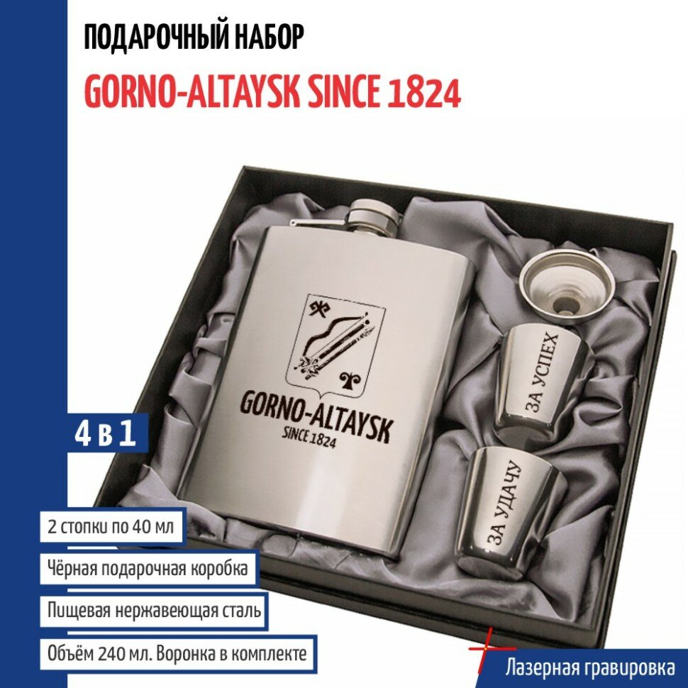 Набор "Gorno-Altaysk since 1824" (фляжка, воронка, 2 стопки)
