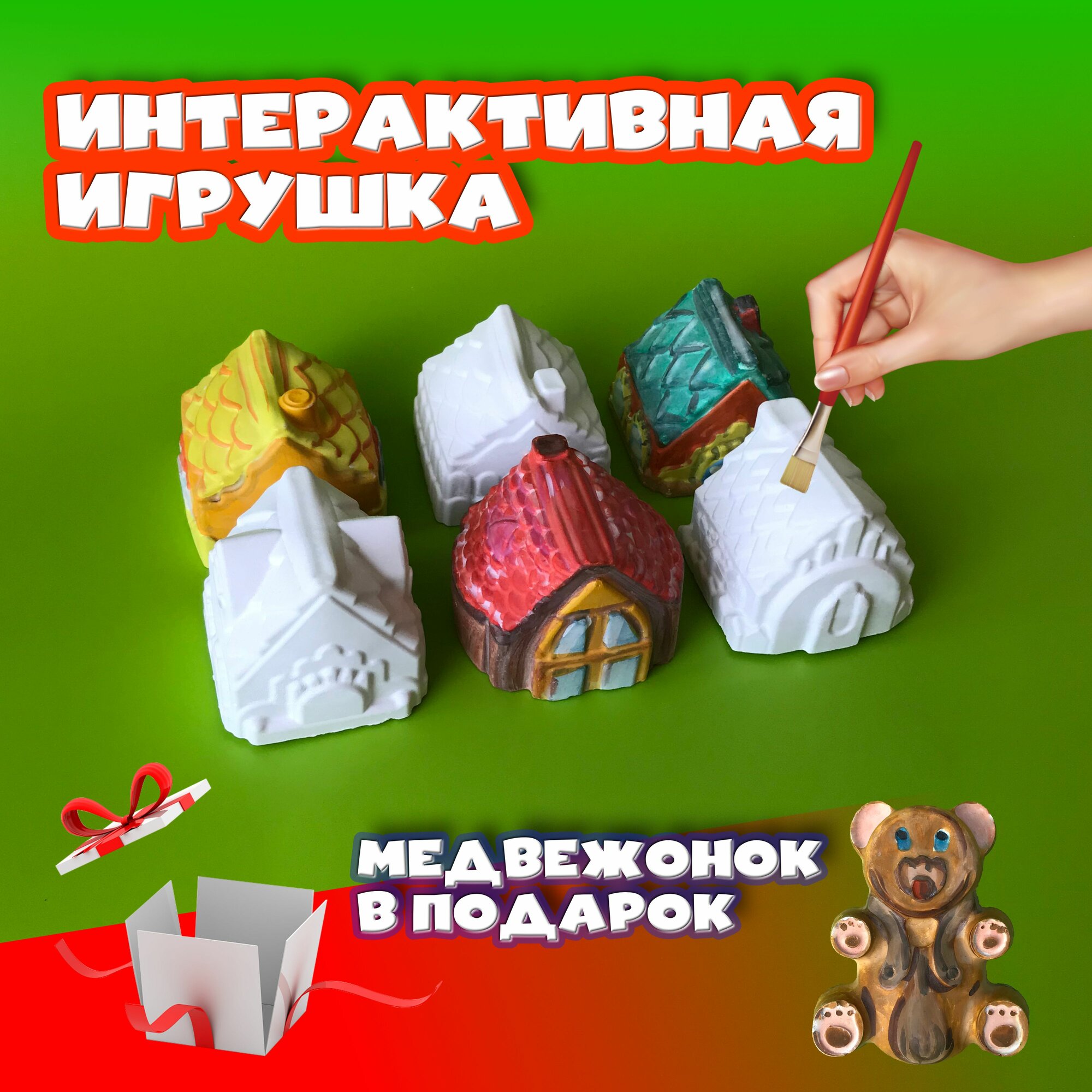Интерактивная игрушка Домики 6 шт. + Медвежонок в подарок!