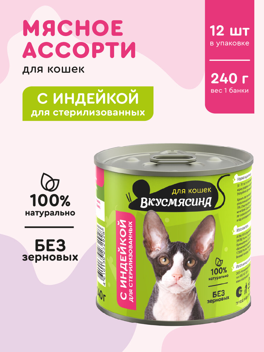 Влажный корм для стерилизованных кошек вкусмясина с индейкой, 240 г х 12 шт.
