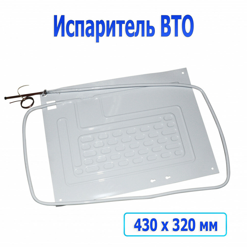 Испаритель ВТО (430*320) ВТО 430*320