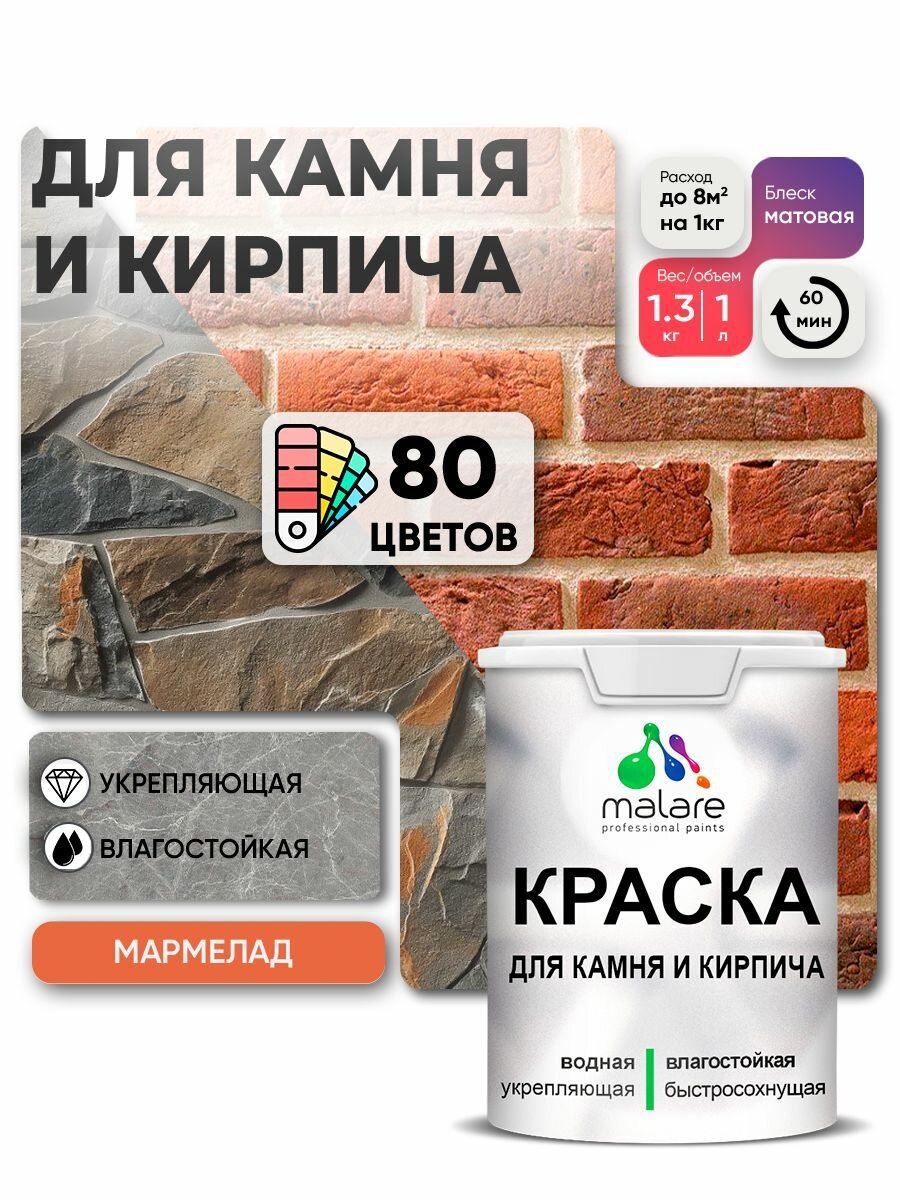 Краска Malare для камня и кирпича, по бетону и штукатурке, для минеральных поверхностей, без запаха, матовая, мармелад, (1л - 1.3кг)