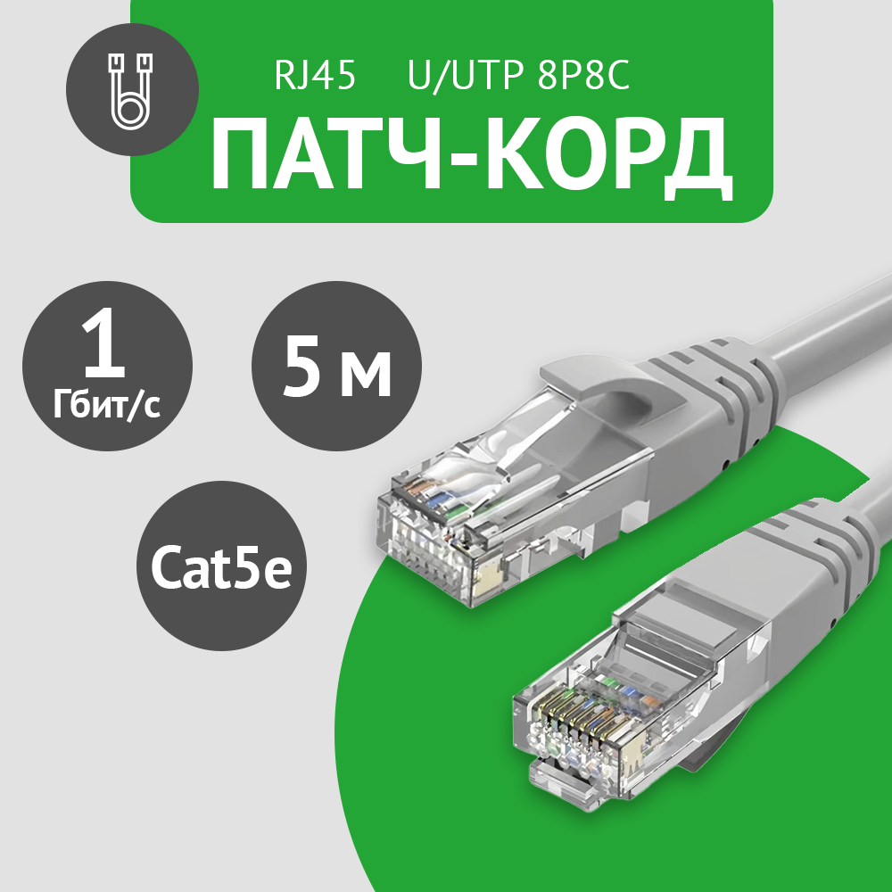 Кабель для интернет-соединения (патч-корд) 5м RJ45 (8P8C), CAT. 5E, U/UTP, серый