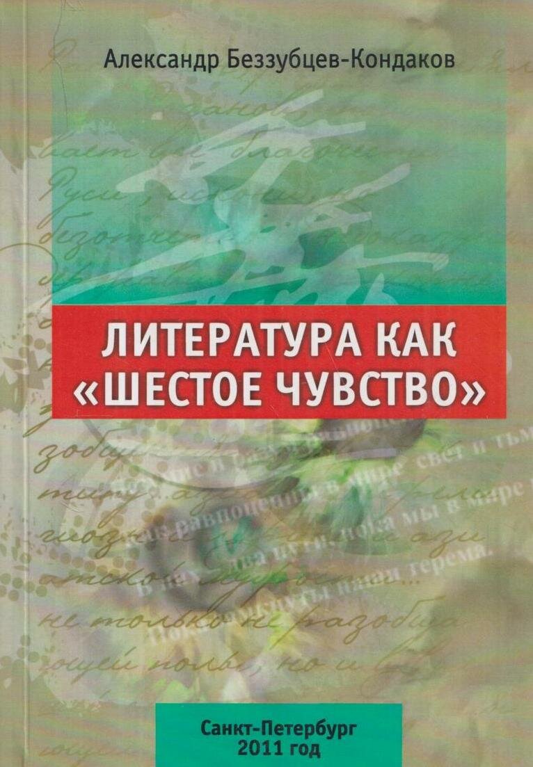 Литература как "шестое чувство"