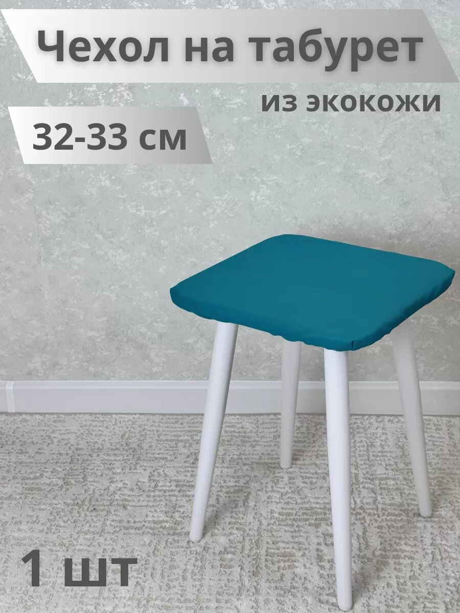Чехол на табурет из экокожи