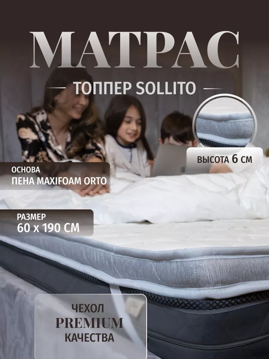 Топпер матрас 60х190 см