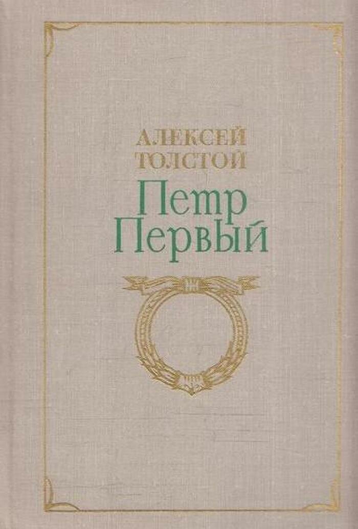 Петр Первый