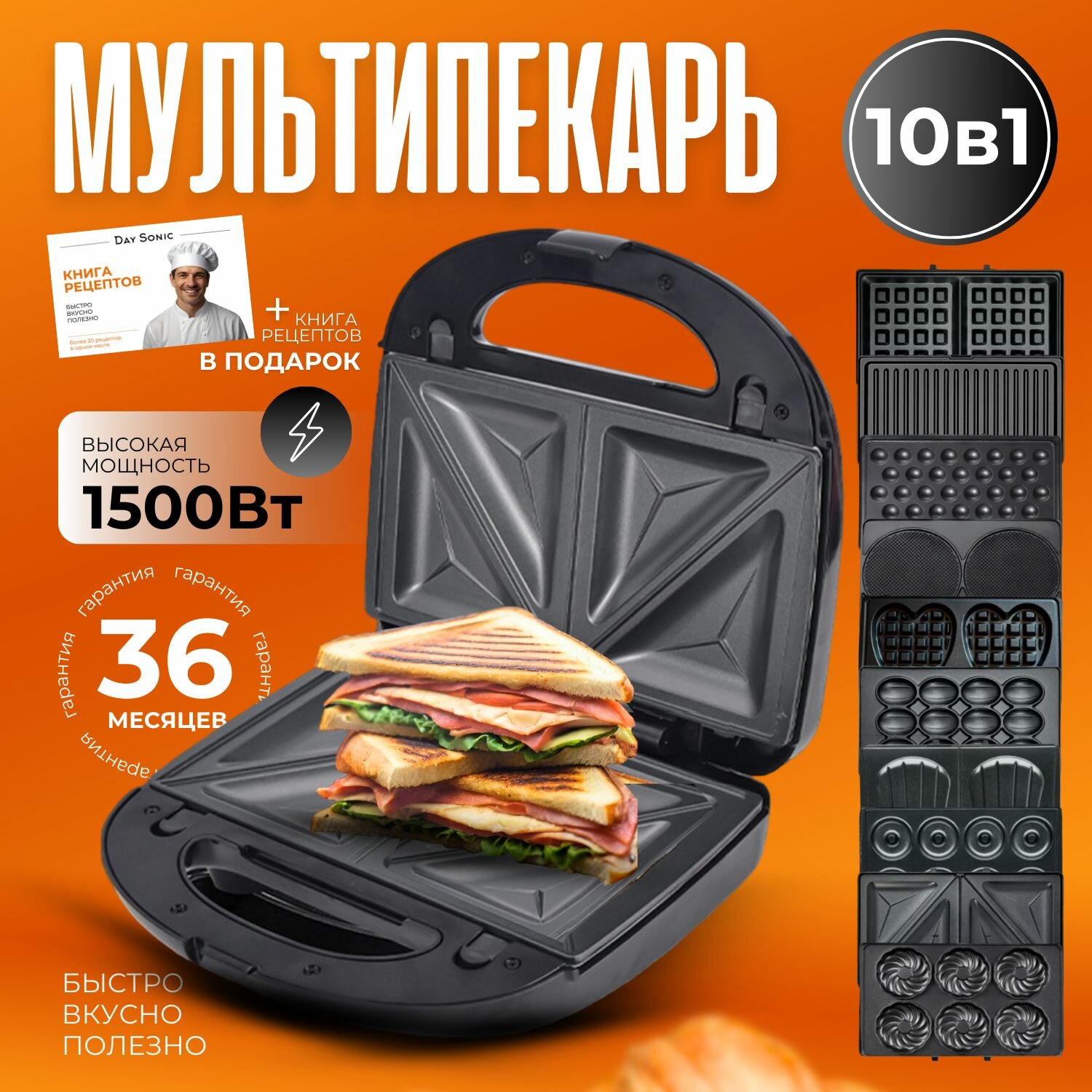 Мультипекарь 10 в 1 1500W Day Sonic. Вафельница с антипригарным покрытием