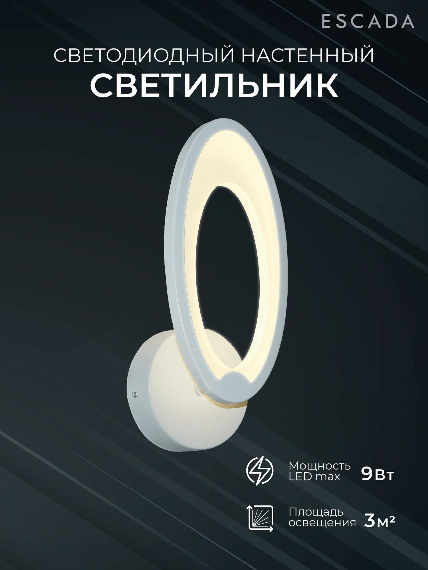 Escada Бра, LED, 9 Вт
