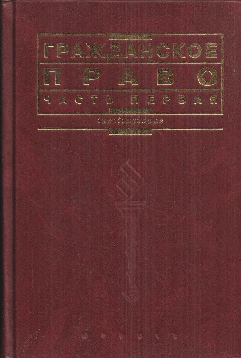 Гражданское право. Часть 1. Учебник