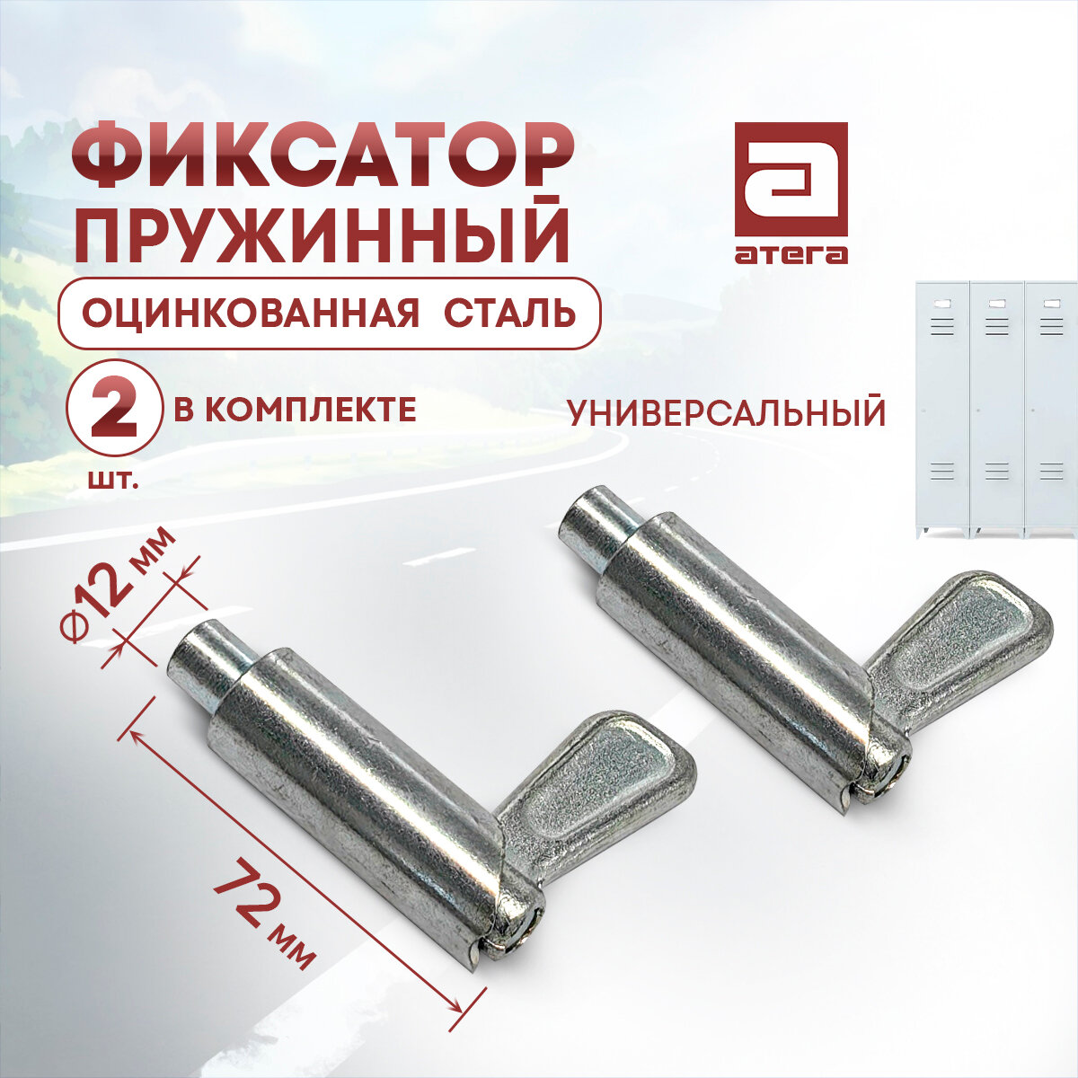 Фиксатор пружинный. Универсальный. Оцинкованная сталь. Длина 72 мм. Комплект 2 шт