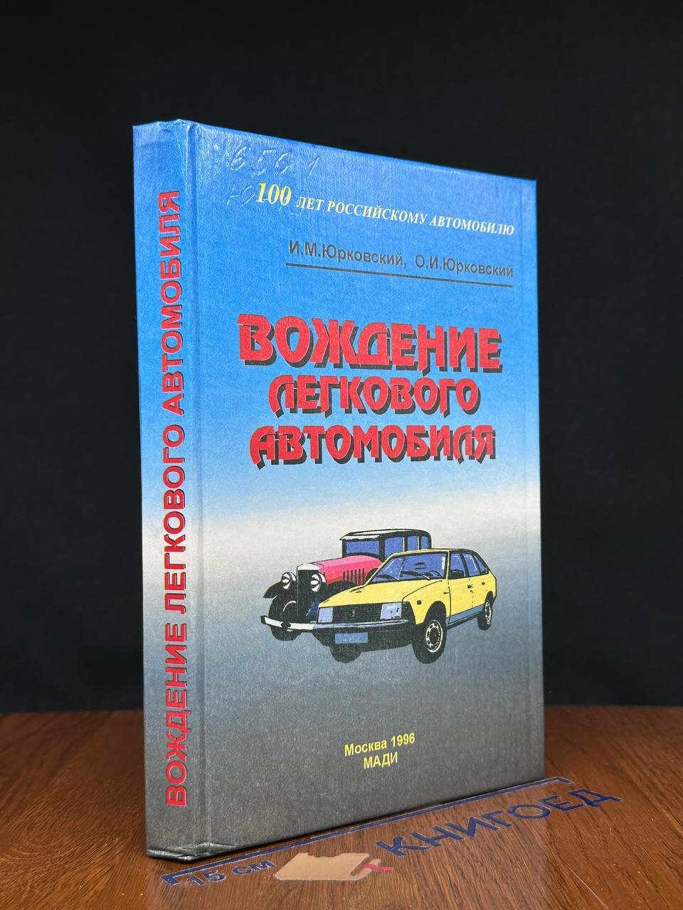 Книга. (Штамп) Вождение легкового автомобиля 1996 (2042157745166)