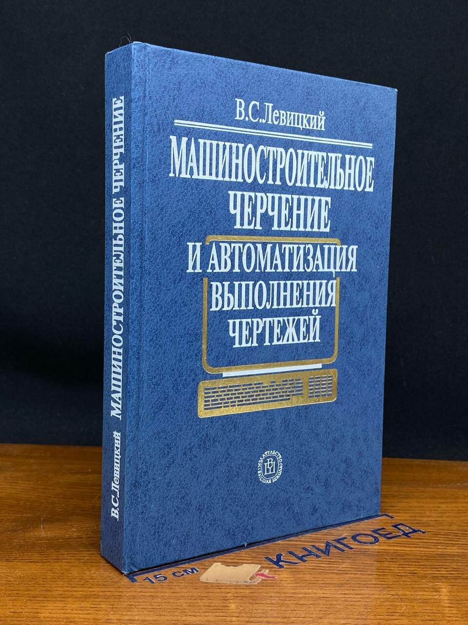 Книга. (Штамп) Машиностр. черчение и автомат. выполн. чертежей 2004 (2042157643271)