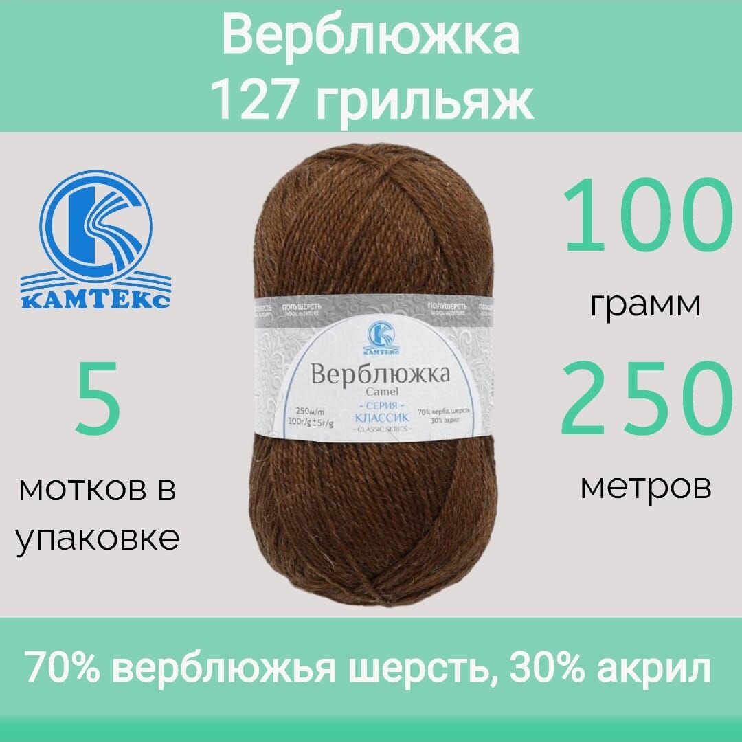 Пряжа Камтекс Верблюжка 127 грильяж (100г/250м, упаковка 5 мотков)