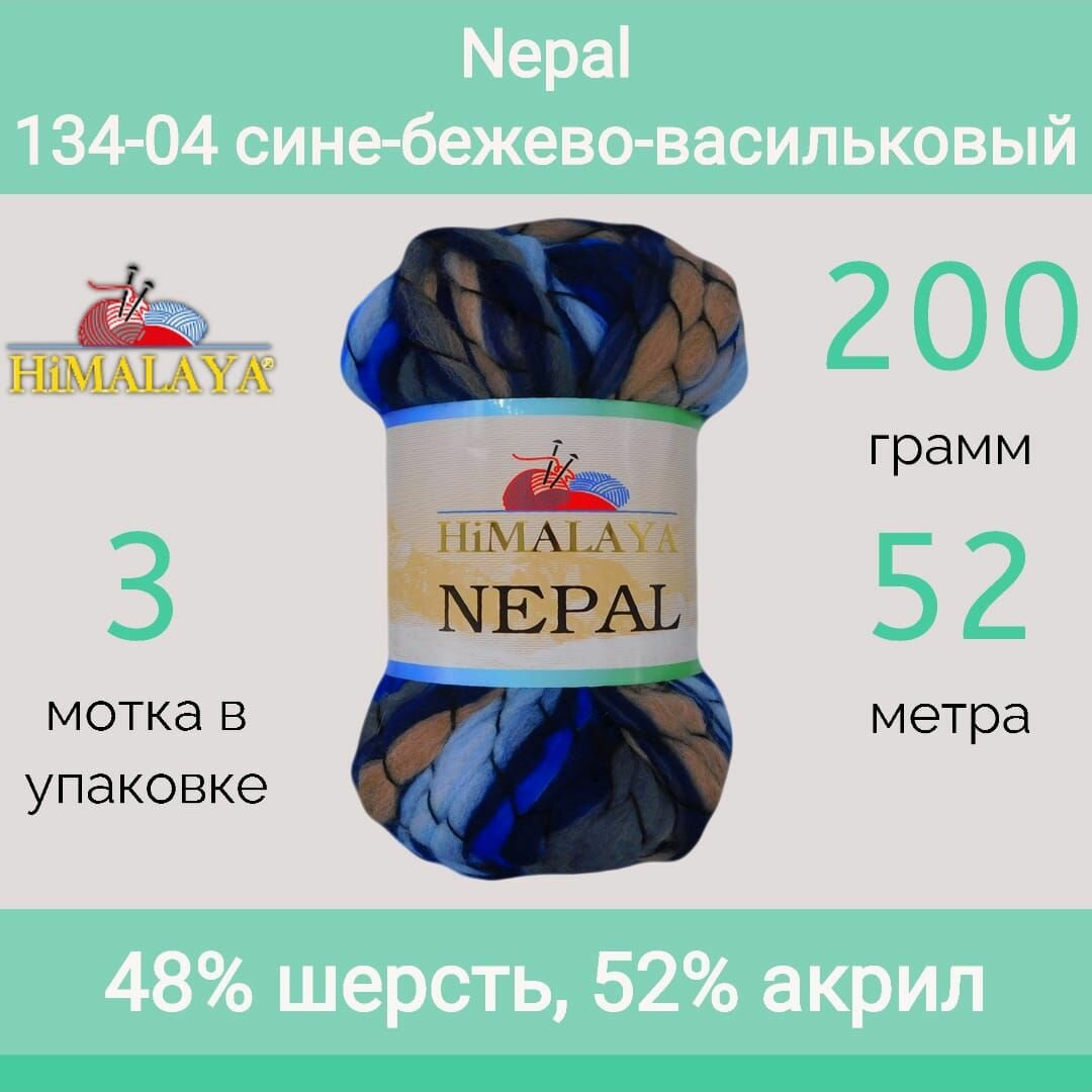 Пряжа Himalaya Nepal цвет 134-04 синий-бежевый-васильковый (200г/52м, упаковка 3 мотка)