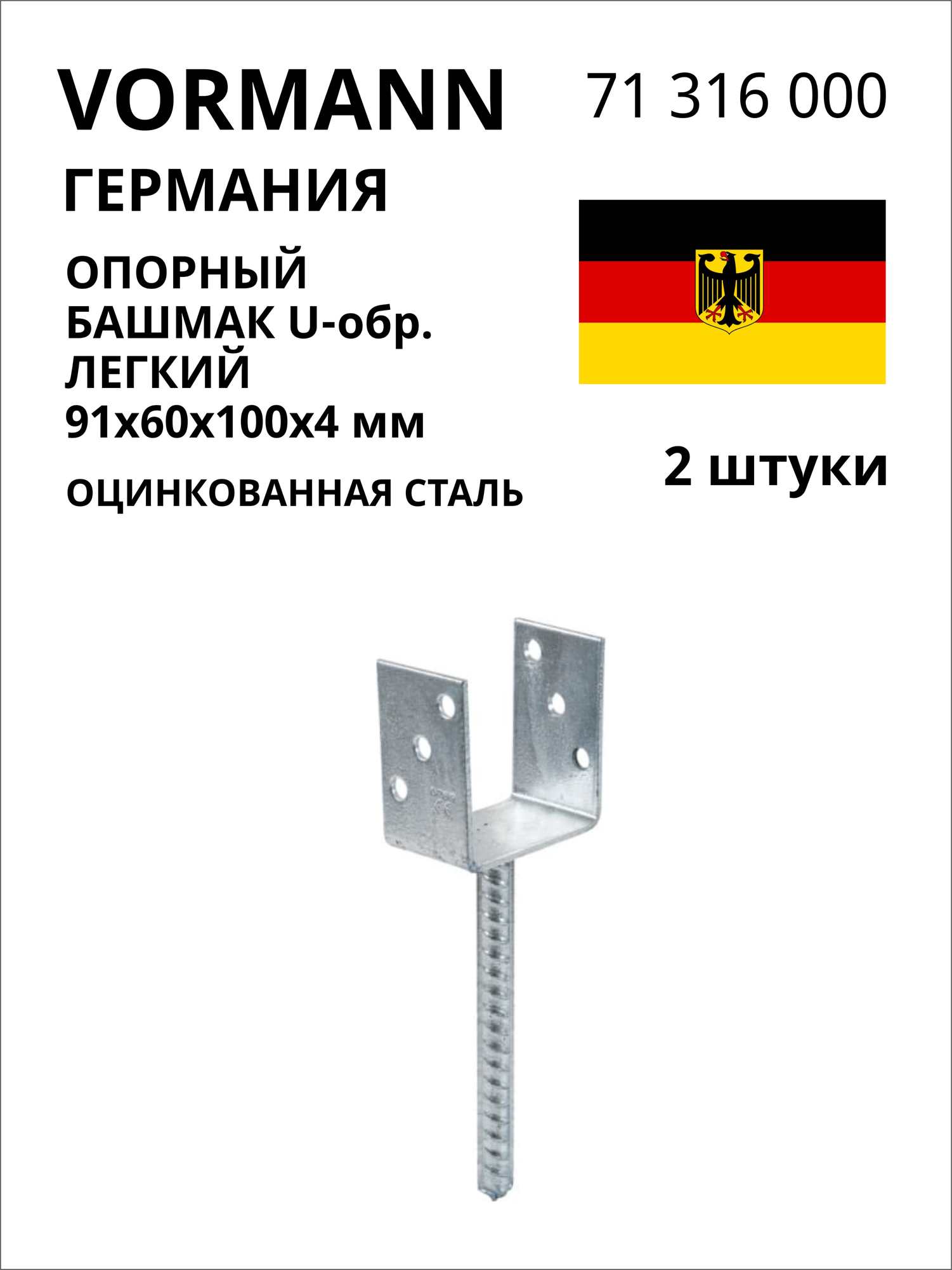 Башмак VORMANN опорный, 91х60х100 мм, оцинкованный 71 316 000, 2 шт