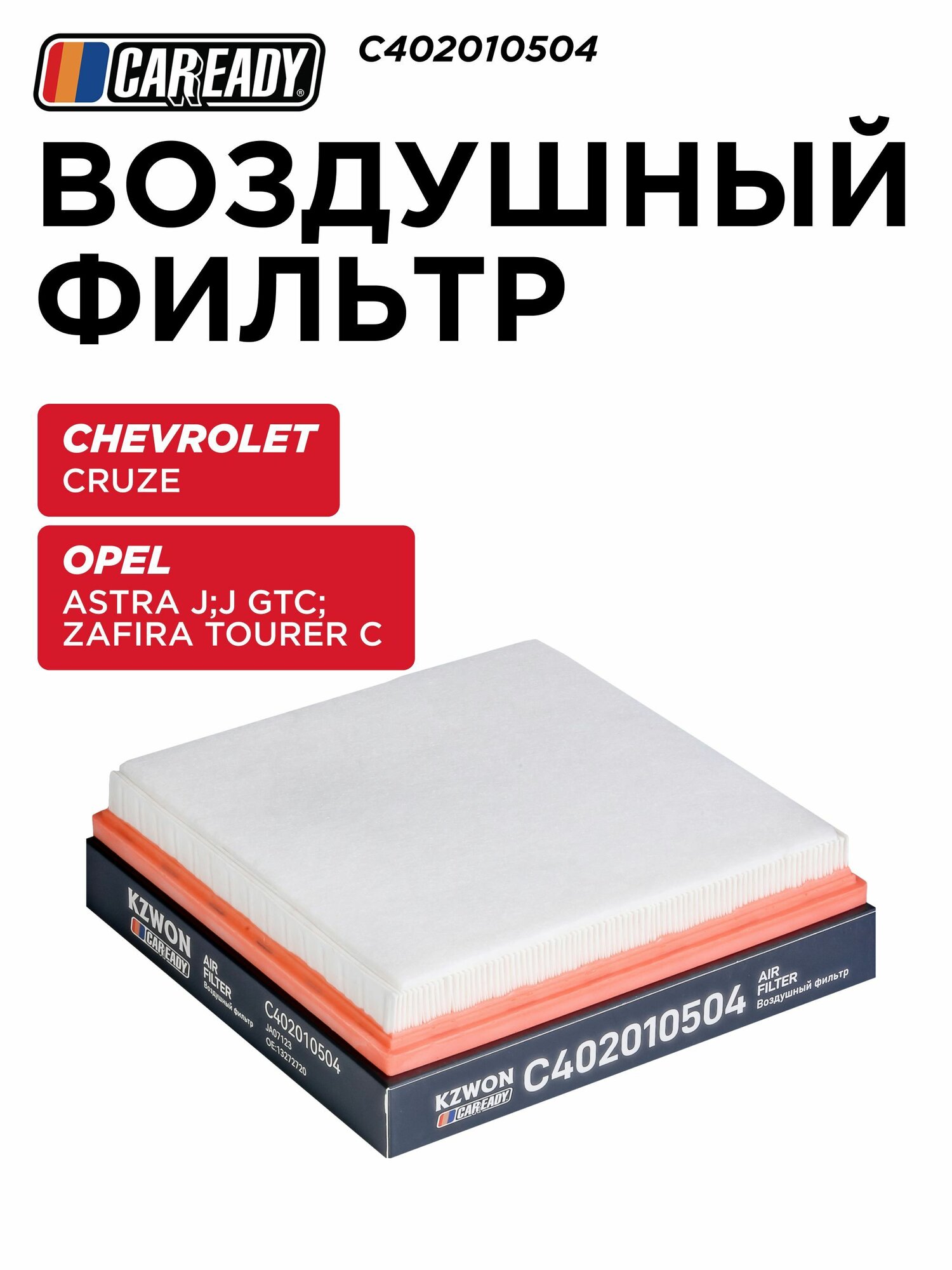 Воздушный фильтр для CHEVROLET CRUZE, OPEL ASTRA J, ASTRA J GTC, ZAFIRA TOURER C, Chevrolet Cruze 1.4T, CAREADY арт. C402010504