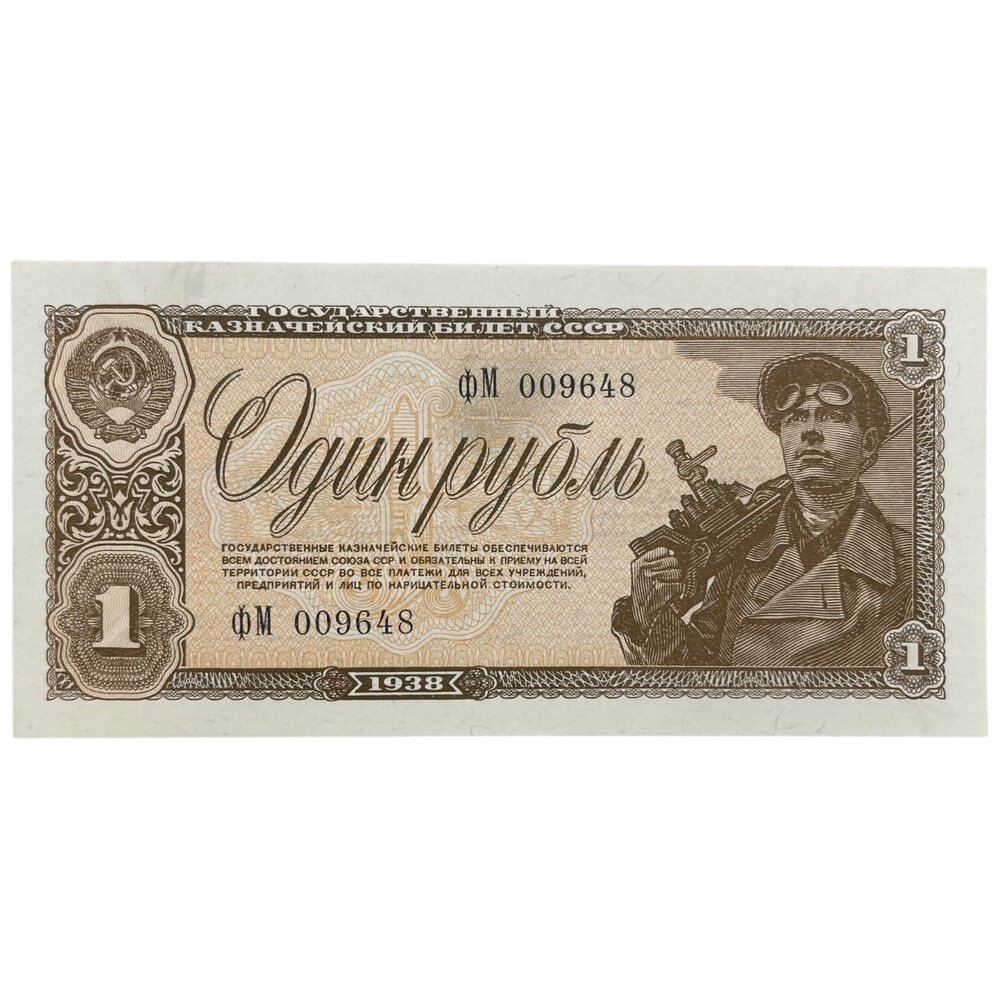 СССР 1 рубль 1938 г. (Серия ФМ)
