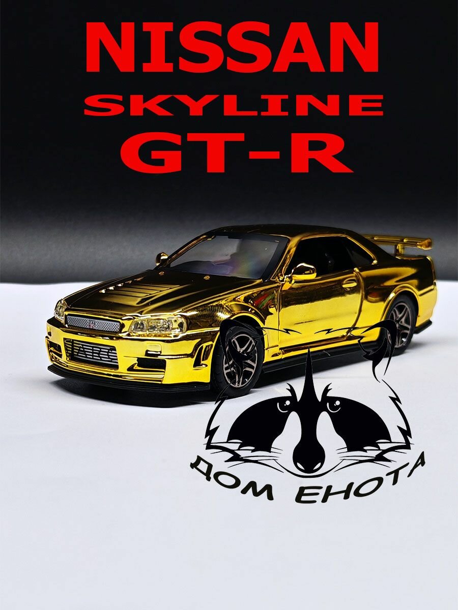 Машинка Nissan Skyline R34. Металлическая модель автомобиля Ниссан Скайлайн Р34 золотой 14см. Инерционная игрушка машина 1:32