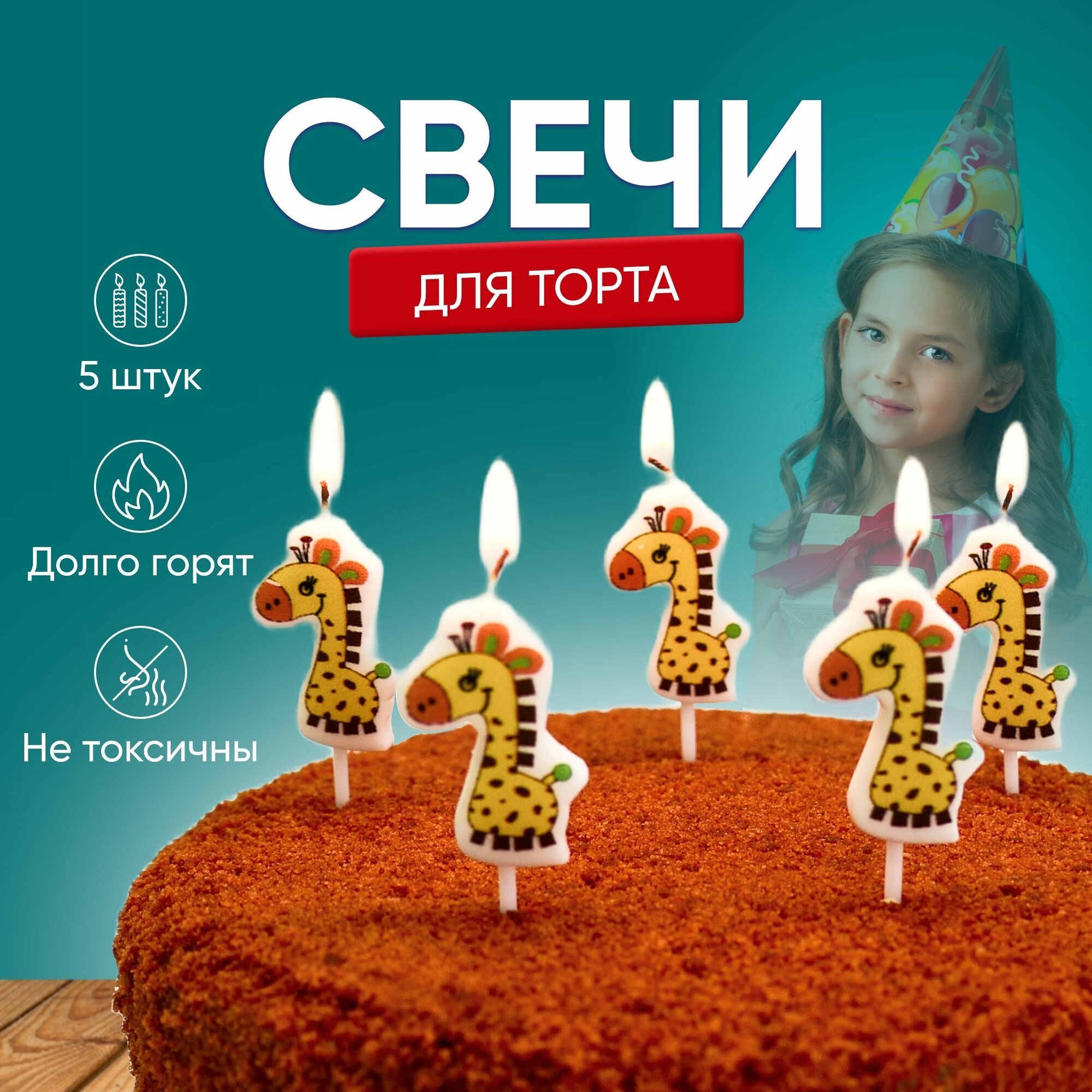 Свечи для торта фигурные, детские, жираф, 5 шт