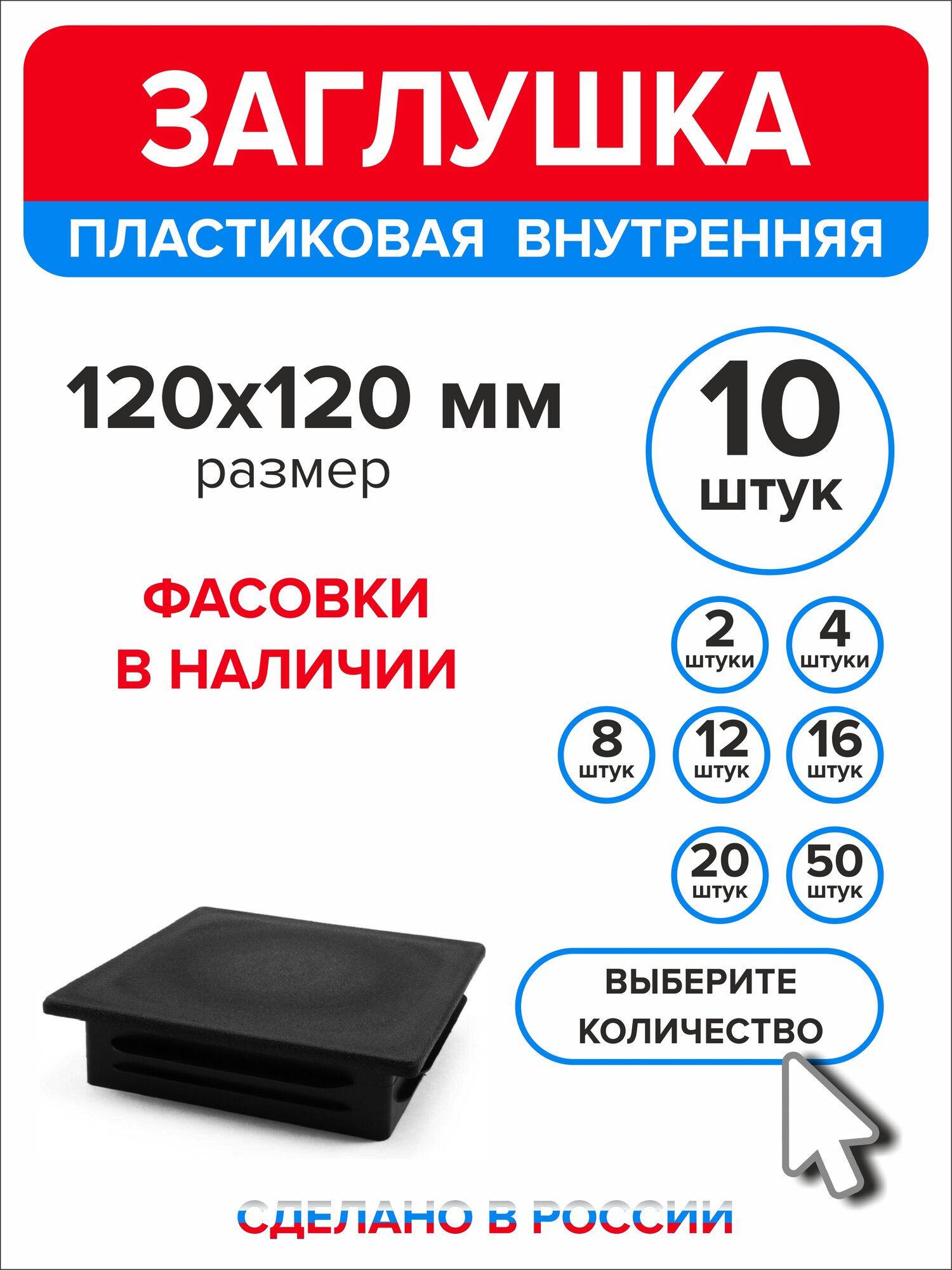 Заглушка для профильной трубы пластиковая 120х120 мм, пластиковая, черная, 10 штук