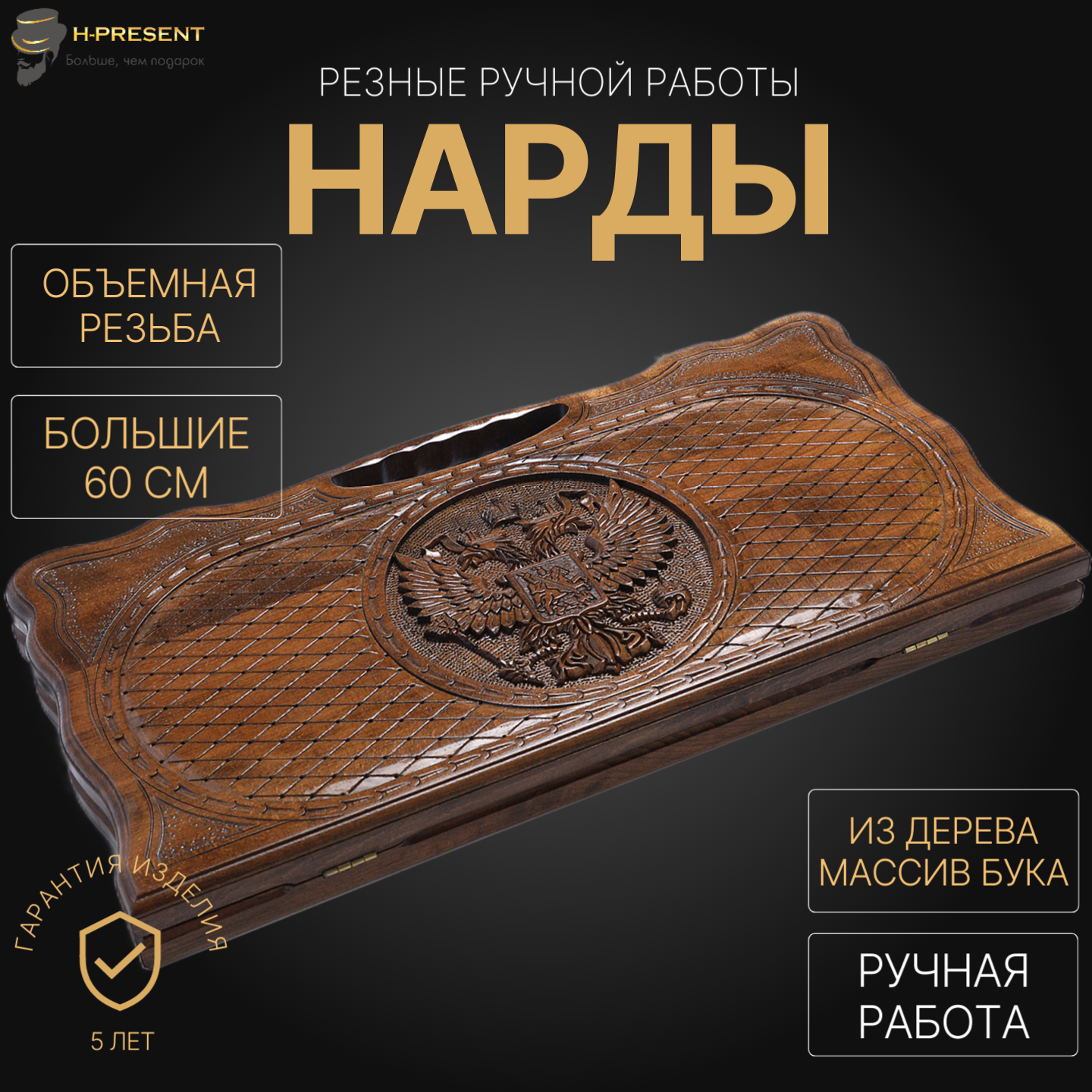 Нарды резные ромбик "Герб России " большие 60, Harutyunyan, ручная работа.